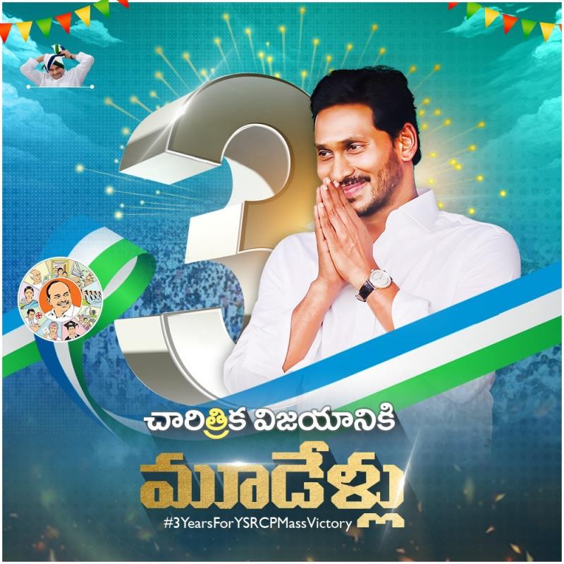 చారిత్రక విజయానికి మూడేళ్లు | YSR Congress Party